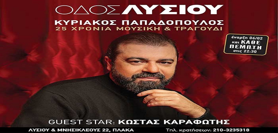 Ο Κυριάκος Παπαδόπουλος έρχεται στην «ΟΔΟ ΛΥΣΙΟΥ» – Web Music Radio