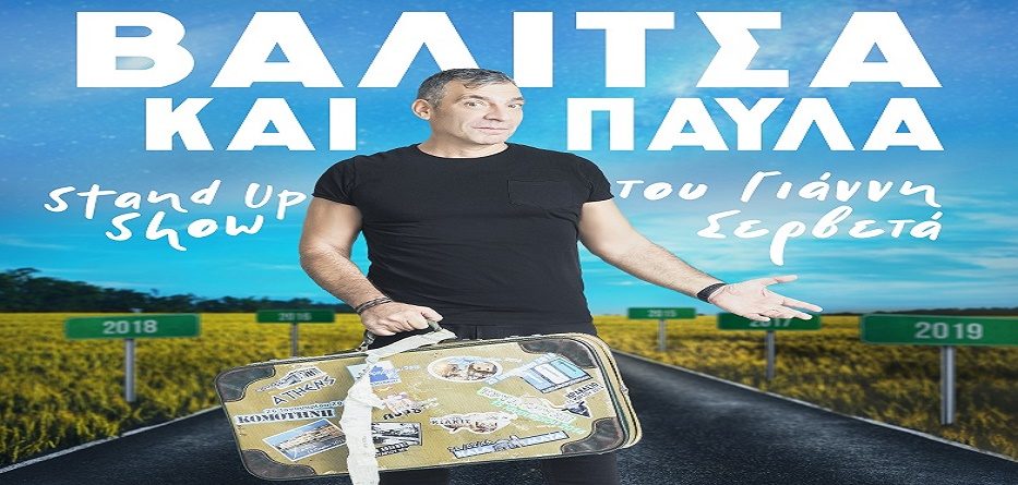 “Βαλίτσα και Παύλα” Stand Up Show, στην Αθήνα!! – Web Music Radio