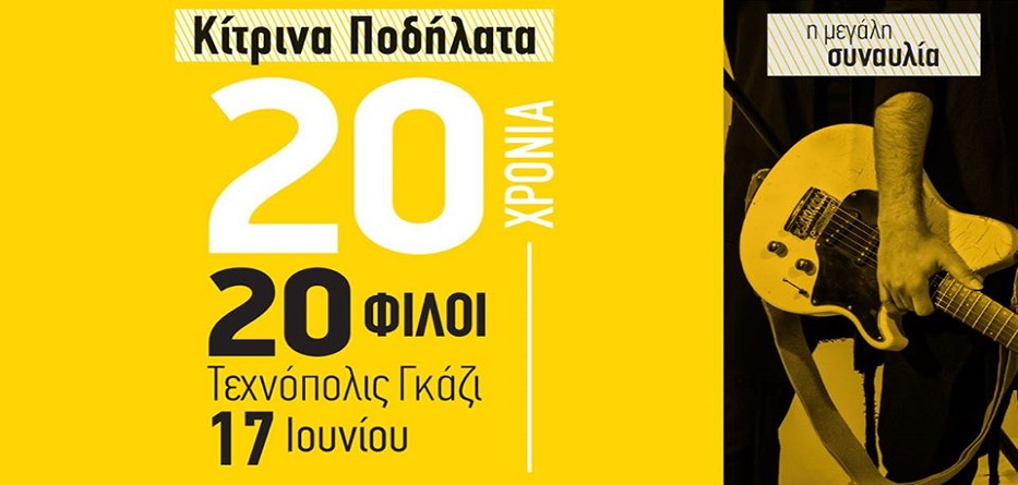 Κίτρινα Ποδήλατα : 20 Χρόνια – 20 Φίλοι – Web Music Radio