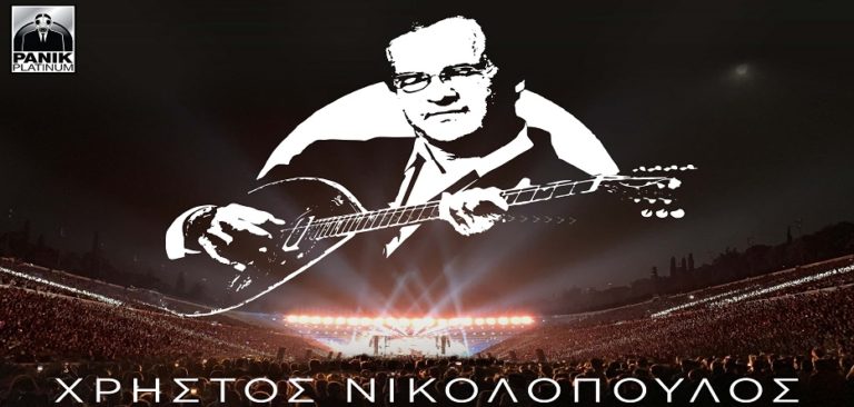 «55 Χρόνια Χρήστος Νικολόπουλος» | Live Album – Web Music Radio
