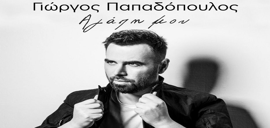Γιώργος Παπαδόπουλος – «Αγάπη Μου» (video) – Web Music Radio