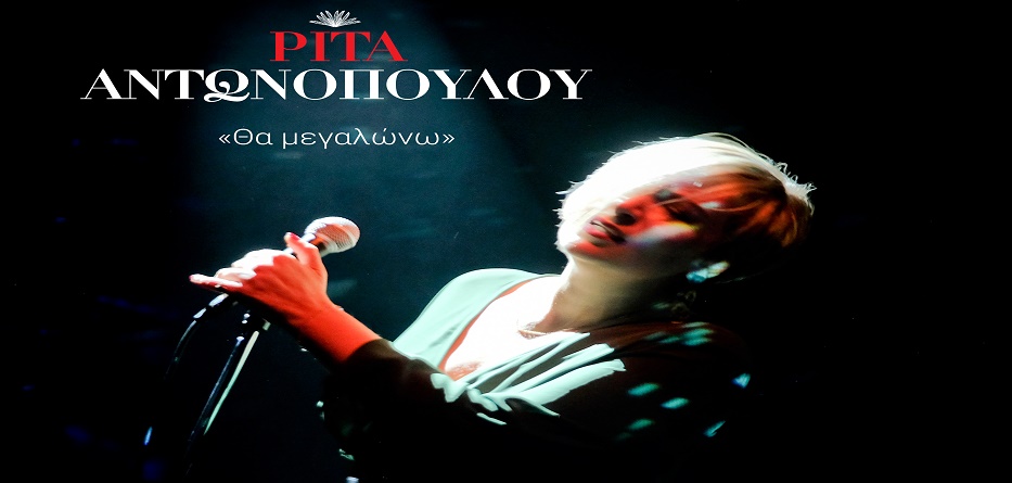 Ρίτα Αντωνοπούλου – Θα μεγαλώνω (audio) – Web Music Radio