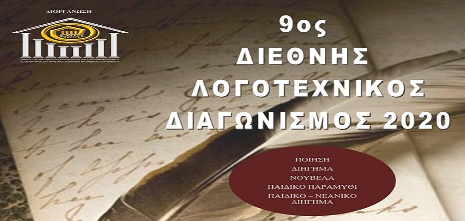 ΠΡΟΚΗΡΥΞΗ 9ου ΔΙΕΘΝΟΥΣ ΛΟΓΟΤΕΧΝΙΚΟΥ ΔΙΑΓΩΝΙΣΜΟΥ 2020 – Web Music Radio
