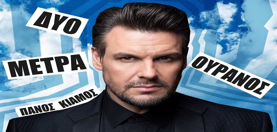 Πάνος Κιάμος – Δύο Μέτρα Ουρανός (video) – Web Music Radio
