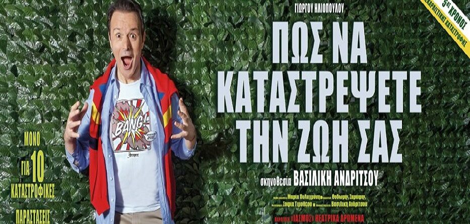 «Πώς να καταστρέψετε την ζωή σας», με τον Γιώργο Ηλιόπουλο – Web Music ...