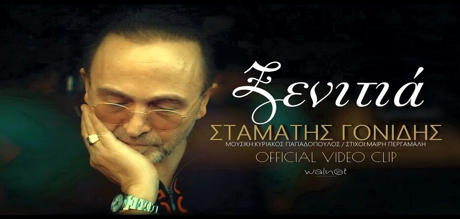 Σταμάτης Γονίδης – Ξενιτιά (video) – Web Music Radio