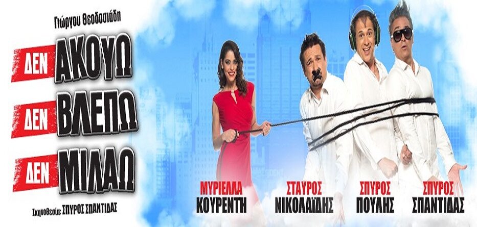 “ΔΕΝ ΑΚΟΥΩ, ΔΕ ΒΛΕΠΩ, ΔΕ ΜΙΛΑΩ”, σε περιοδεία!! – Web Music Radio
