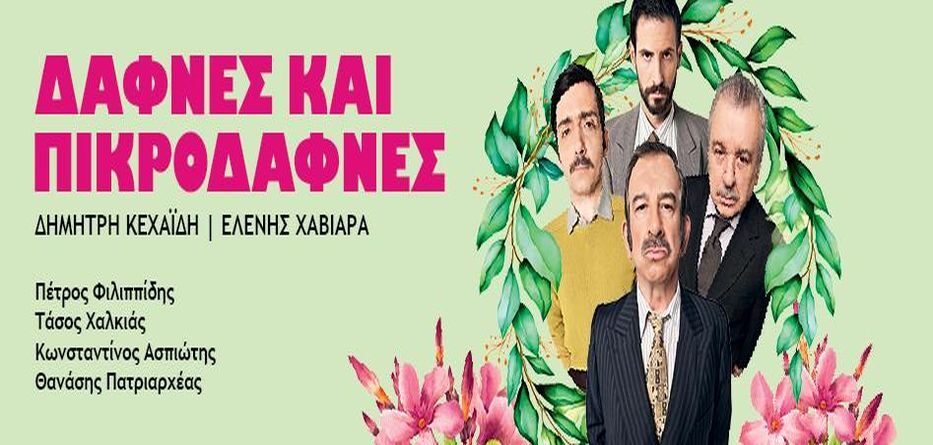 “ΔΑΦΝΕΣ ΚΑΙ ΠΙΚΡΟΔΑΦΝΕΣ” σε περιοδεία – Web Music Radio