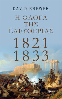 Η ΦΛΟΓΑ ΤΗΣ ΕΛΕΥΘΕΡΙΑΣ – Web Music Radio