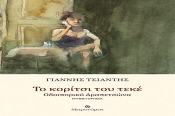 ΤΟ ΚΟΡΙΤΣΙ ΤΟΥ ΤΕΚΕ (Οδοιπορικό Δραπετσώνα) – Web Music Radio