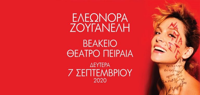 Η Ελεωνόρα Ζουγανέλη στο Βεάκειο – Web Music Radio