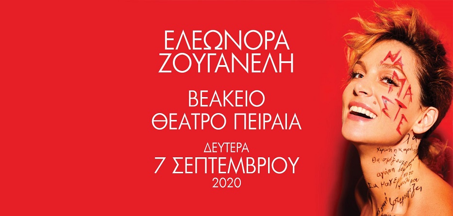 Η Ελεωνόρα Ζουγανέλη στο Βεάκειο – Web Music Radio
