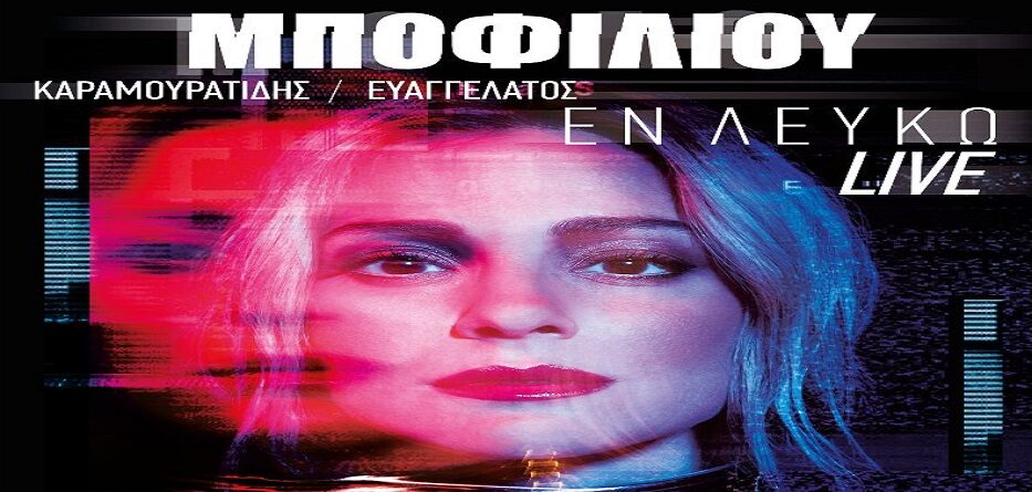 Ν. ΜΠΟΦΙΛΙΟΥ | “ΕΝ ΛΕΥΚΩ” στην Τεχνόπολη – Web Music Radio