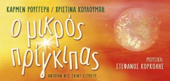 Ο “ΜΙΚΡΟΣ ΠΡΙΓΚΙΠΑΣ” από την Κάρμεν Ρουγγέρη στο Ι.Μ.Κ – Web Music Radio
