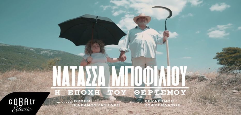 Ν. Μποφίλιου – Κοίτα Με & Η Εποχή Του Θερισμού (videos) – Web Music Radio