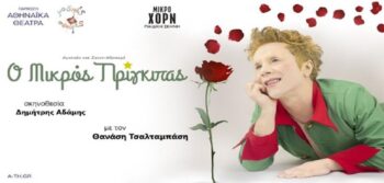 ”Ο ΜΙΚΡΟΣ ΠΡΙΓΚΙΠΑΣ” – ΘΕΑΤΡΟ ΜΙΚΡΟ ΧΟΡΝ – Web Music Radio