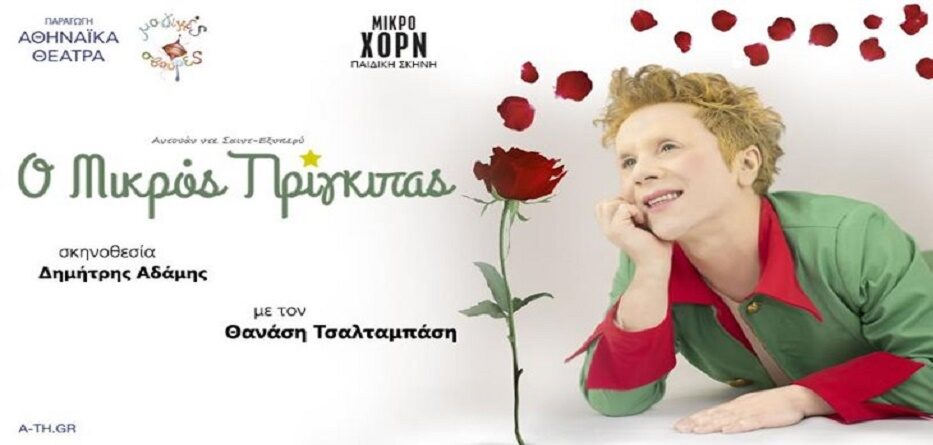”Ο ΜΙΚΡΟΣ ΠΡΙΓΚΙΠΑΣ” – ΘΕΑΤΡΟ ΜΙΚΡΟ ΧΟΡΝ – Web Music Radio