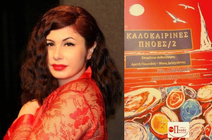 «Όνειρα Θαλασσινά» Το νέο διήγημα της Ιωάννας Μαστοράκη αποχαιρετά το ...
