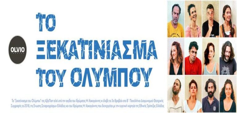 ΘΕΑΤΡΟ OLVIO – “Το ξεκατίνιασμα του Ολύμπου” – Μια ξέφρενη κωμωδία ...