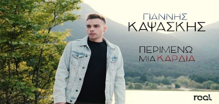Γιάννης Καψάσκης – Περιμένω Μια Καρδιά (video) – Web Music Radio