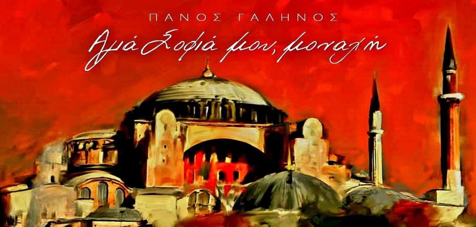 ΑΓΙΑ ΣΟΦΙΑ ΜΟΥ, ΜΟΝΑΧΗ – Πάνος Γαληνός (lyric video) – Web Music Radio