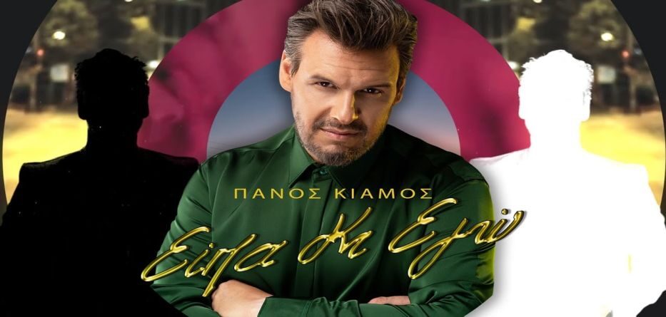 Πάνος Κιάμος – «Είπα κι εγώ» (video) – Web Music Radio