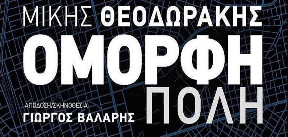 «ΟΜΟΡΦΗ ΠΟΛΗ» σε Online Streaming – Web Music Radio