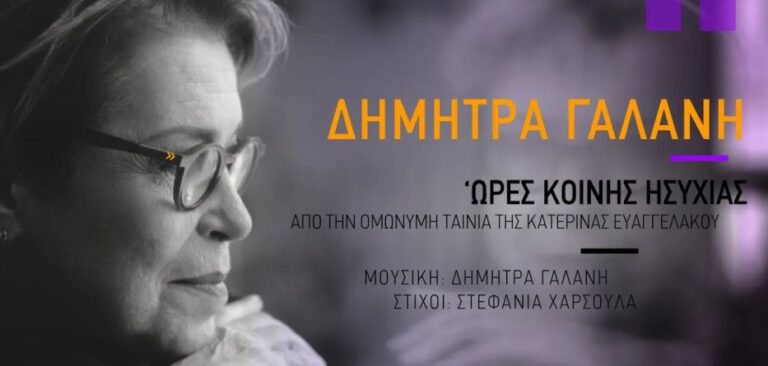 Δήμητρα Γαλάνη – Ώρες Κοινής Ησυχίας (video) – Web Music Radio