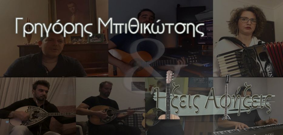 Αφιέρωμα στον Γρηγόρη Μπιθικώτση (video) | Web Music Radio