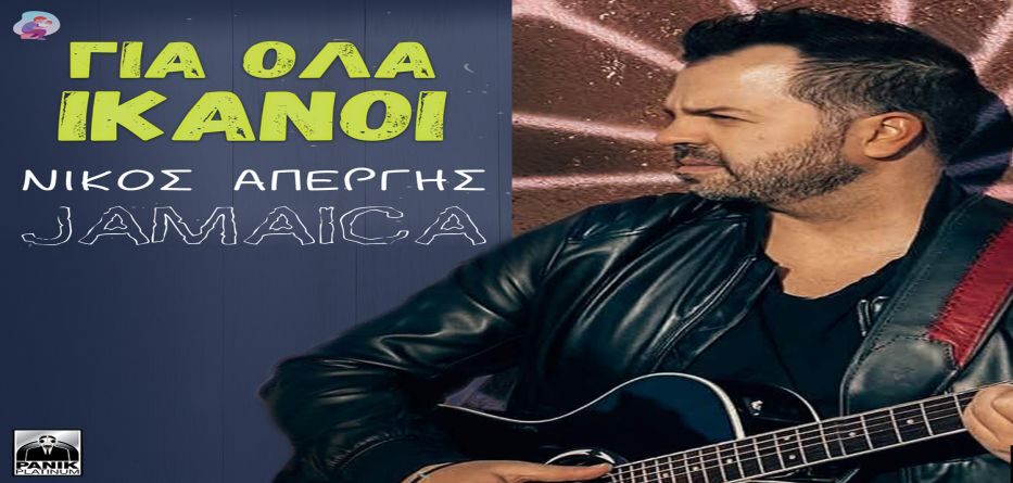 Νίκος Απέργης – Για Όλα Ικανοί (Τζαμάικα)- Video – Web Music Radio