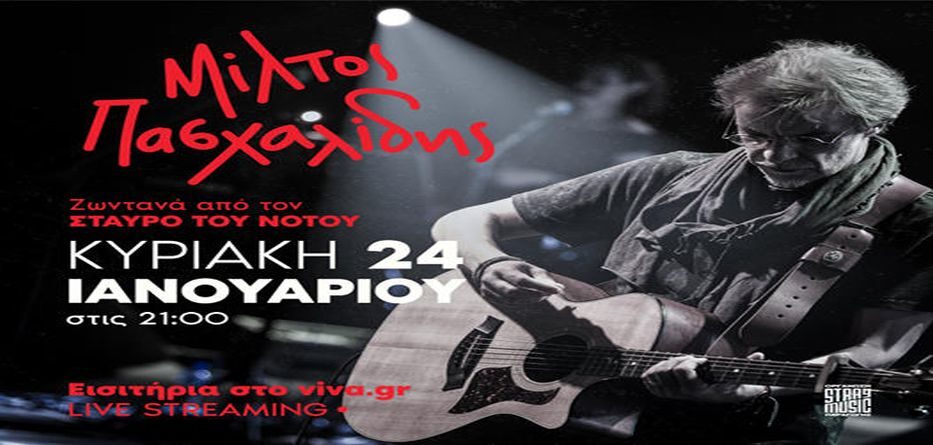 ΜΙΛΤΟΣ ΠΑΣΧΑΛΙΔΗΣ LIVE, από το Σταυρό του Νότου – Web Music Radio