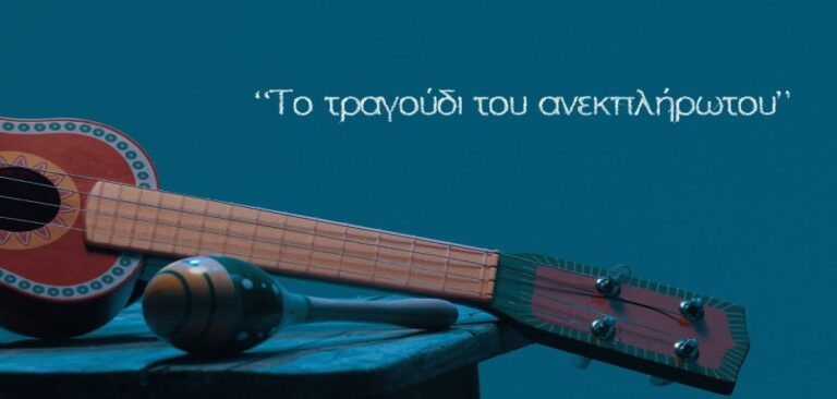 Το Τραγούδι του Ανεκπλήρωτου – Κατερίνα Κυρμιζή & Παντελής Κυραμαργιός ...