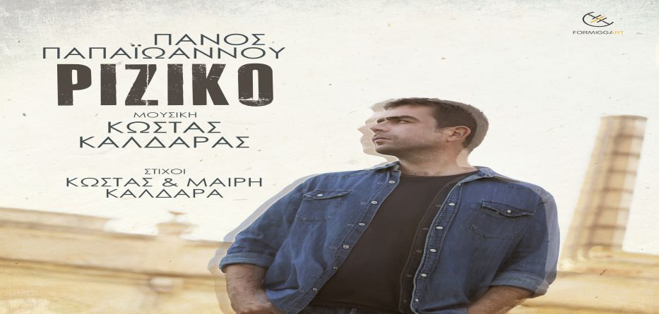 Πάνος Παπαϊωάννου – Ριζικό (video) – Web Music Radio