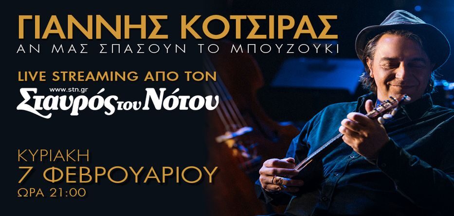 ΓΙΑΝΝΗΣ ΚΟΤΣΙΡΑΣ “Aν μας σπάσουν το μπουζούκι” – Live streaming – Web ...