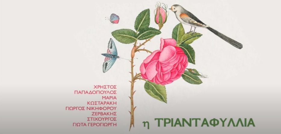 Χ. Παπαδόπουλος, Μ. Κωσταράκη, Γ. Νικηφόρου Ζερβάκης – Η Τριανταφυλλιά ...
