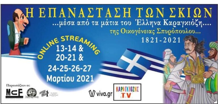 Η ΕΠΑΝΑΣΤΑΣΗ ΤΩΝ ΣΚΙΩΝ – Θέατρο Σκιών από την οικογένεια Σπυρόπουλου ...