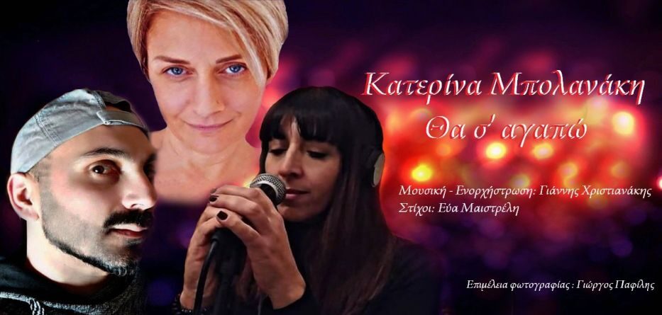 Κατερίνα Μπολανάκη- Θα σ’ αγαπώ (video) – Web Music Radio