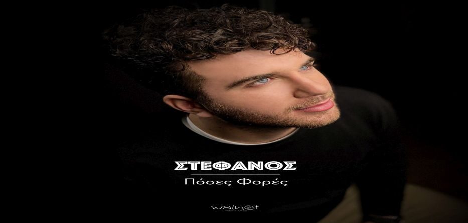 Στέφανος – Πόσες Φορές (video) – Web Music Radio