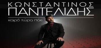 Κωνσταντίνος Παντελίδης – Καιρό Τώρα Πάει (video) – Web Music Radio