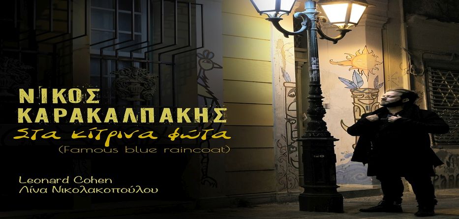 Ο Νίκος Καρακαλπάκης ερμηνέυει L.Cohen- Λίνα Νικολακοπούλου – Web Music ...