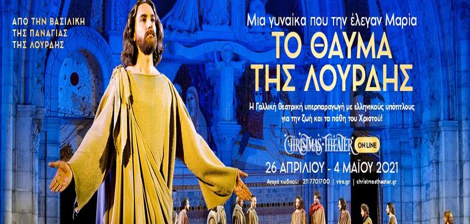 Το θαύμα της Λούρδης – Η Ζωή και τα Πάθη του Χριστού – Web Music Radio