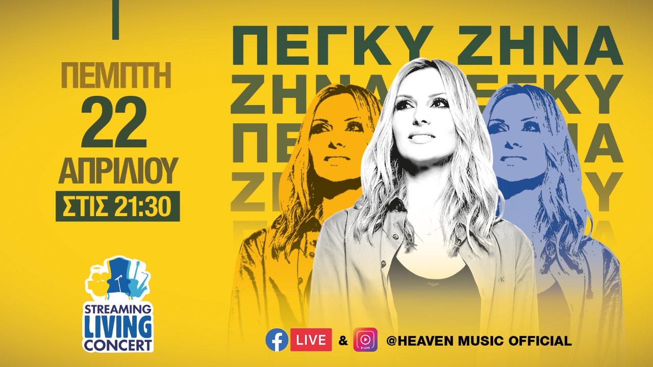Η Πέγκυ Ζήνα στο πρώτο «Streaming Living Concert» | Web Music Radio