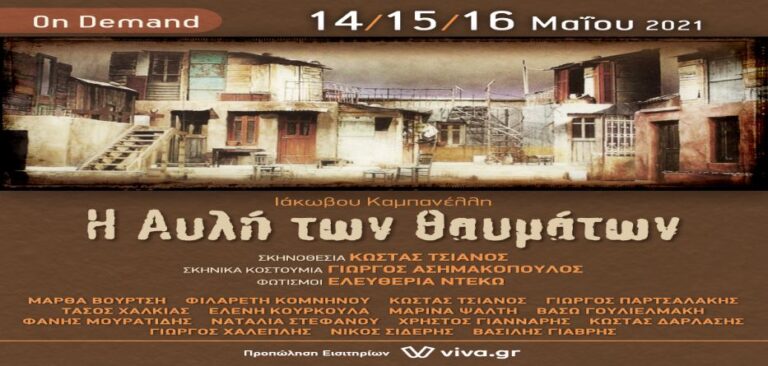 Η ιστορική παράσταση Η ΑΥΛΗ ΤΩΝ ΘΑΥΜΑΤΩΝ, on demand – Web Music Radio