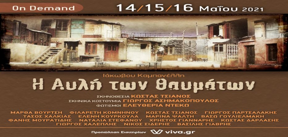 Η ιστορική παράσταση Η ΑΥΛΗ ΤΩΝ ΘΑΥΜΑΤΩΝ, on demand – Web Music Radio