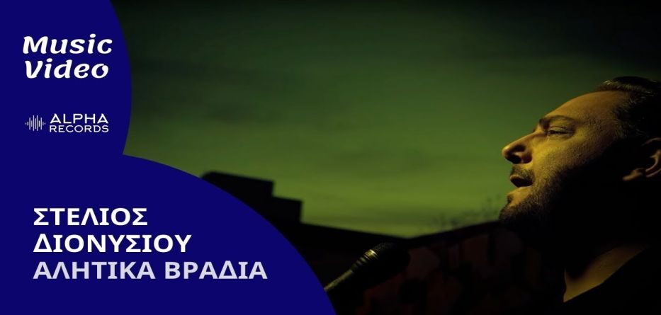 Στέλιος Διονυσίου – Αλήτικα Βράδια (video) – Web Music Radio