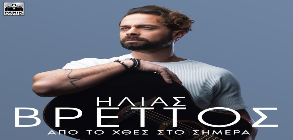 Ηλίας Βρεττός – «Από Το Χθες Στο Σήμερα» – Web Music Radio