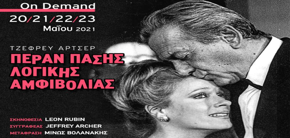 Η ιστορική παράσταση Η ΑΥΛΗ ΤΩΝ ΘΑΥΜΑΤΩΝ, on demand – Web Music Radio