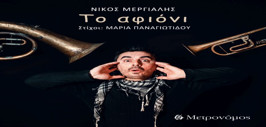Νίκος Μεργιαλής – Το αφιόνι – (Μαρία Παναγιωτίδου) – Audio – Web Music ...