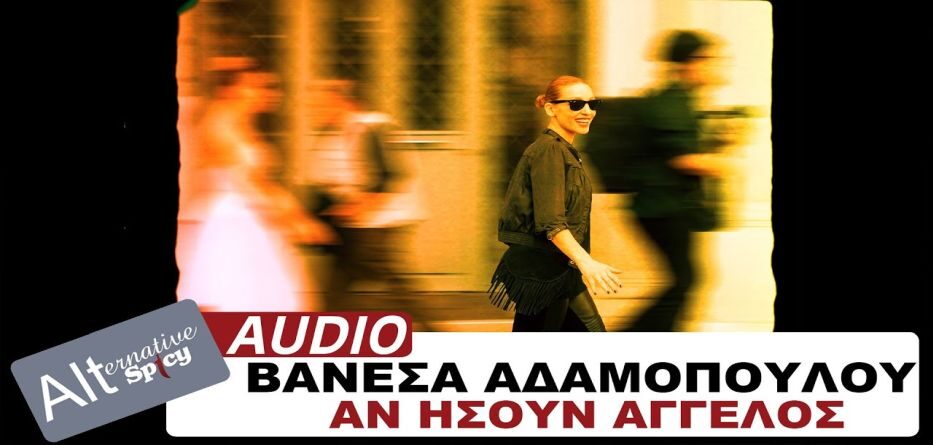 Βανέσα Αδαμοπούλου – Αν Ήσουν Άγγελος (audio) – Web Music Radio