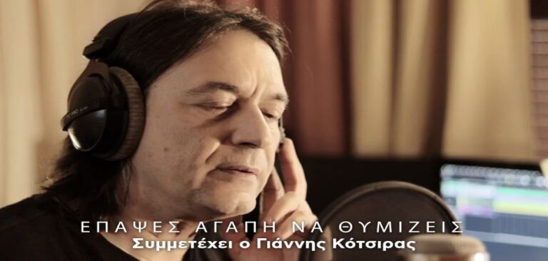 Γιάννης Κότσιρας, Πυξ Λαξ – ‘Επαψες Αγάπη Να Θυμίζεις (video) – Web ...